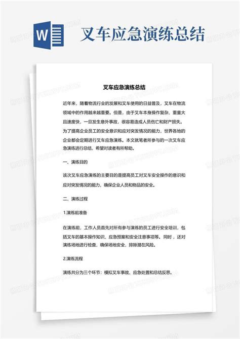 叉车应急演练总结 Word模板下载 编号lazwppme 熊猫办公