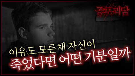 이유도 모른채 자신이 죽었다면 어떤 기분일까 Youtube