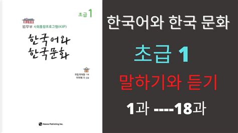 사회통합프로그램 한국어와 한국 문화 초급 1 L 말하기와 듣기 1과 18과 L Level 01 New Book L Kllp Book L Youtube