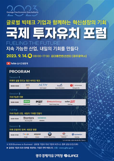 전남대 행사글로벌 빅테크 기업과 함께하는 혁신성장의 기회 국제 투자유치 포럼