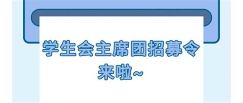 学生会主席团招募令来啦~ 预备 人选 同学