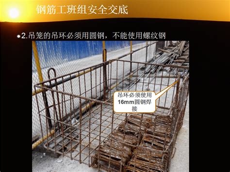 钢筋工安全技术交底培训讲义PPT 12P免费下载 安全培训 土木工程网