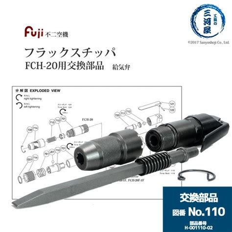 不二空機 FUJI 給気弁 図番No 110 H 001110 02 フラックスチッパ FCH 20 用 1個 部品 工具の