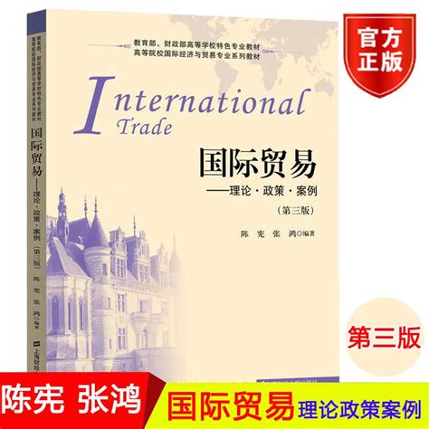 陈宪国际贸易 理论政策案例 第3版高等院校国际经济与贸易专业系列教材 上海财经大学出版社财政部高等学校特色教材 虎窝淘