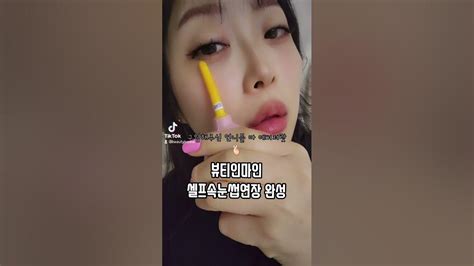 집에서 셀프속눈썹연장하면 Youtube