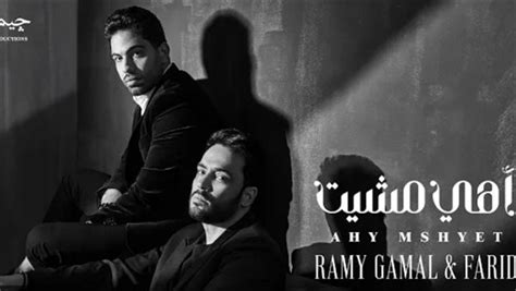 غدًا رامي جمال يطرح ديو دوخناك يافراق مع زوجته ناريمان