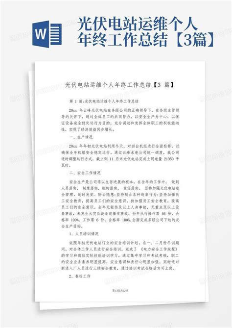 光伏电站运维个人年终工作总结3篇Word模板下载 编号lydbpjxb 熊猫办公