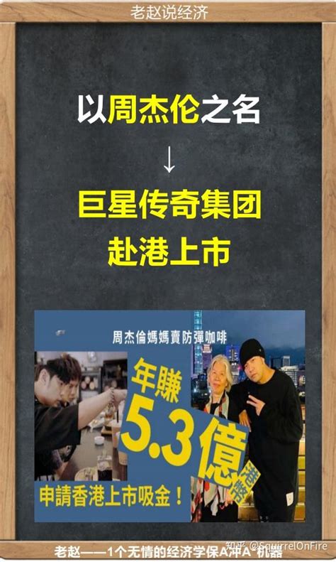 周杰伦概念股巨星传奇上市的经济学及商业解读 知乎