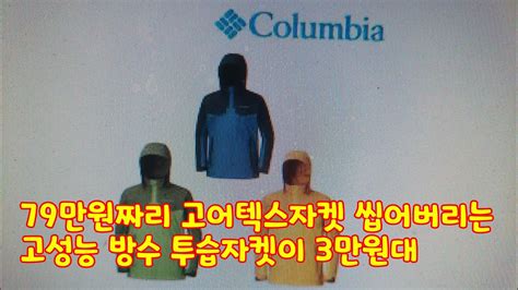 79만원짜리 고어텍스자켓 씹어버리는 고성능 방수 투습자켓이 3만원대 방수자켓 투습자켓 방풍자켓 고어텍스자켓 Youtube