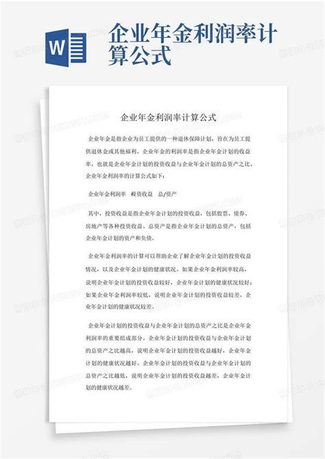 企业年金利润率计算公式Word模板下载 编号qdkzrgjd 熊猫办公
