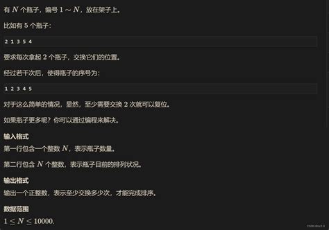 1224 交换瓶子（蓝桥杯 图论） c 蓝桥杯交换瓶子 csdn博客