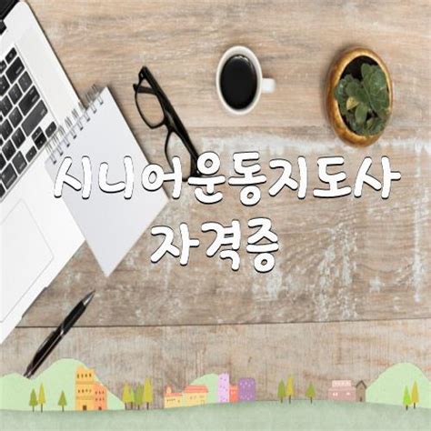 시니어운동지도사 자격증
