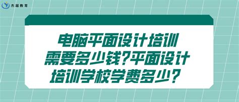 电脑平面设计培训需要多少钱平面设计培训学校学费多少？ 行业资讯 杰越课堂 插画培训游戏原画培训机构