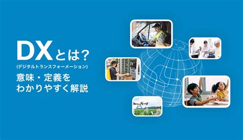 「dx化」という表現は誤り？ It化・デジタル化とdxの違いを解説 株式会社モンスターラボ