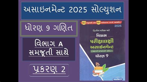 Std 9 Maths Assignment Solution 2025 Vibhag A Ch 2 Dhoran 9 Ganit Assignment Vibhag A Javabo