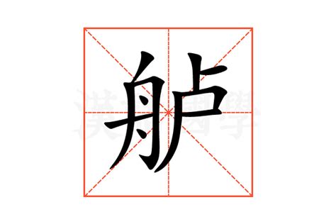 舻的意思舻的解释舻的拼音舻的部首舻的笔顺 汉语国学
