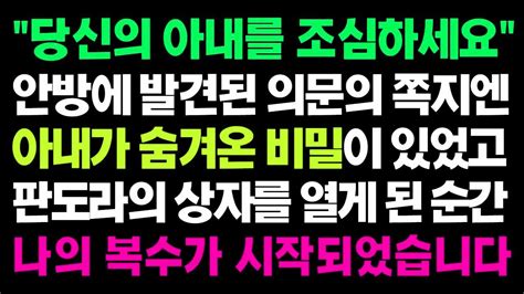 실화사연 의문의 쪽지엔 아내가 숨겨온 비밀이 있었고 판도라의 상자를 열게 된 순간 나의 복수가 시작되었습니다ㅣ라디오드라마ㅣ사이다