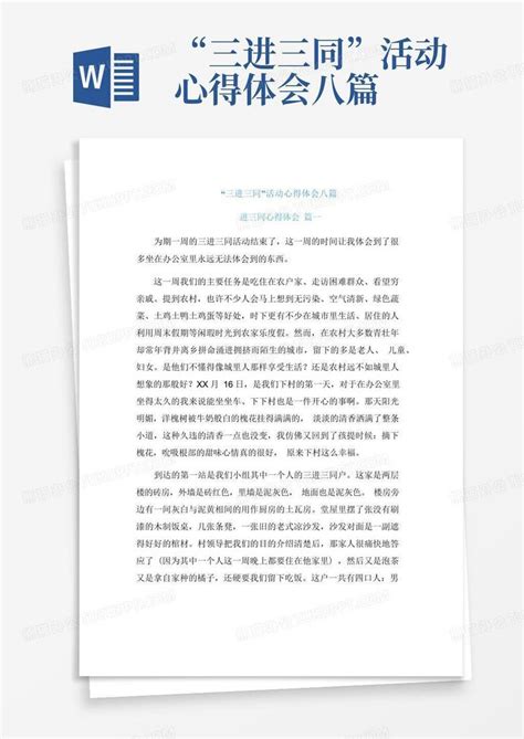 三进三同活动心得体会八篇 Word模板下载 编号lyvdajzk 熊猫办公