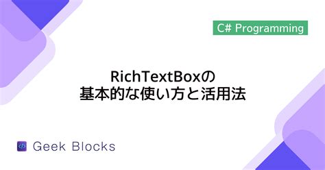 C Richtextboxの基本的な使い方と活用法