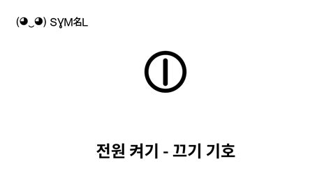 ⏼ 전원 켜기 끄기 기호 유니코드 번호 U23fc 📖 기호의 의미 알아보기 복사 And 📋 붙여넣기 ‿ Symbl