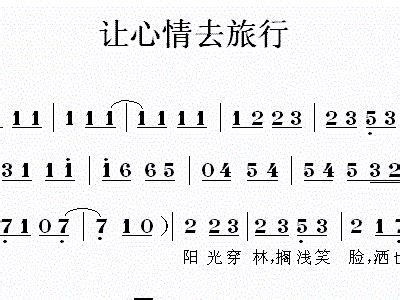 让心情去旅行 歌谱 简谱