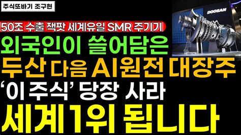 주식 외국인이 4조 쓸어담은 두산 다음 Ai원전 저평가저pbr 대장주 이 기업 사모으세요 50조 수출 잭팟 세계 1위되고 10년 오를겁니다 원전주 두산