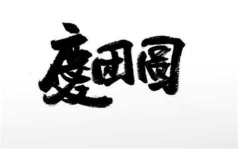 团圆饭素材 团圆饭模板 团圆饭图片免费下载 设图网
