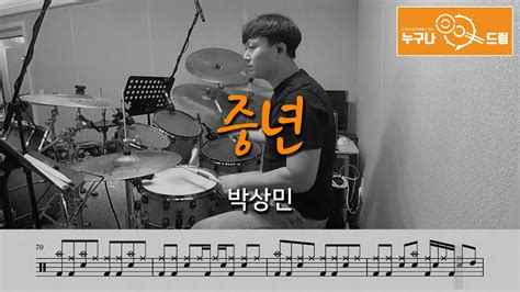 중년 박상민 드럼연주악보드럼커버drum Cover듣기 누구나드럼 Youtube