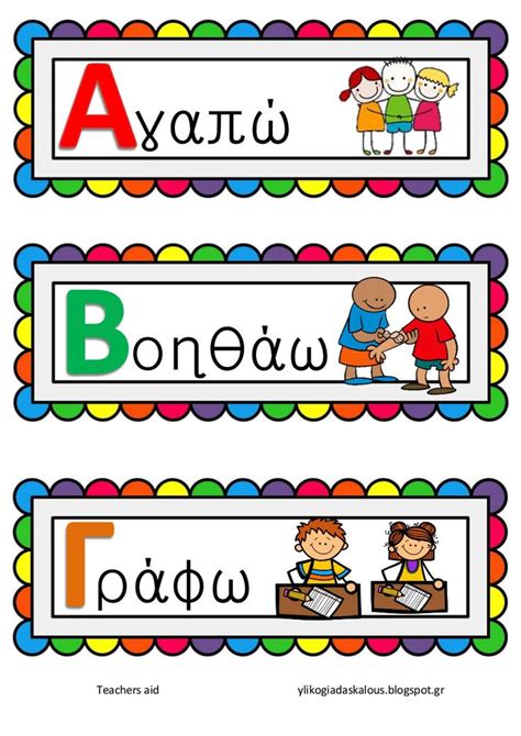 Όλα τα γράμματα της Αλφαβήτας με ρήματα και εικόνες από τη ζωή του παιδιού στο σχολείο
