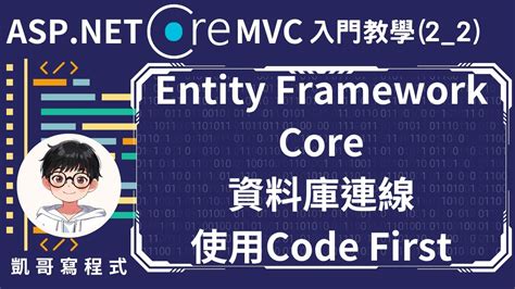 【2建立與資料庫連線】aspnet Core Mvc 入門教學22 Entity Framework Core資料庫連線，使用code First Youtube