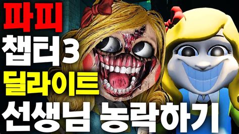파피플레이타임 챕터3 중간 보스 딜라이트 선생님을 농락하고 숨겨진 과거의 비밀 공개 Poppy Playtime Chapter 3