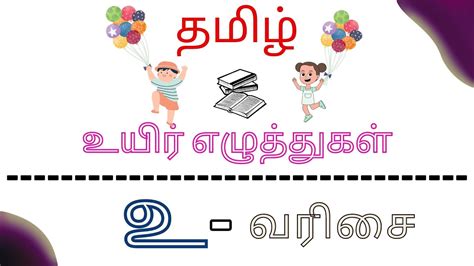 தமிழ் உயிரெழுத்து உ வரிசை சொற்கள் Youtube
