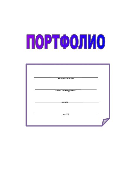 Портфолио ученика Pdf