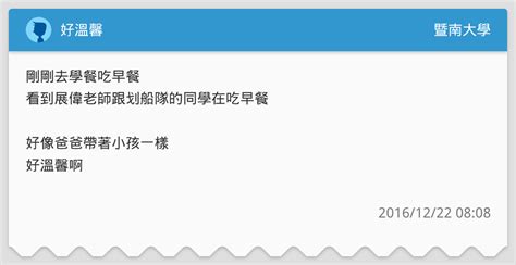 好溫馨 暨南大學板 Dcard