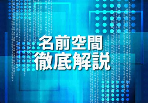 Phpの名前空間！理解と活用が一気に深まる5つのポイント Japanシーモア