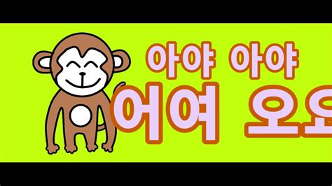 말놀이동요집 원숭이 최승호 방시혁의 말놀이 동요 Youtube