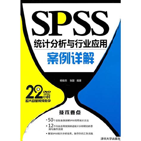 Spss统计分析与行业应用案例详解百度百科