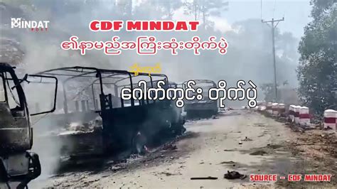 Cdf Mindat ရဲ့နာမည်အကြီးဆုံး အံ့မခန်း တူမီး တိုက်ပွဲ သို့မဟုတ် ဂေါက်ကွင်းတိုက်ပွဲ Youtube