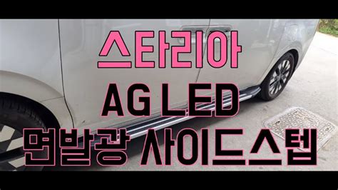 대원지프랜드 스타리아 Ag Led 면발광 사이드스텝 본사매장 장착모습 22년04월25일 서 원 고객님차량넘버