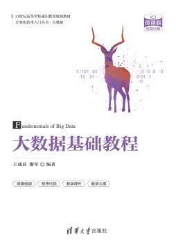 大数据基础编程实验和案例教程 林子雨 清华大学出版社官方正版电子书 文泉书局