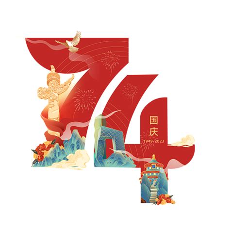 千库网 国庆74华诞创意设计国庆节 元素编号13831953