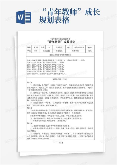 青年教师成长规划表格Word模板下载 编号qyrajkrr 熊猫办公
