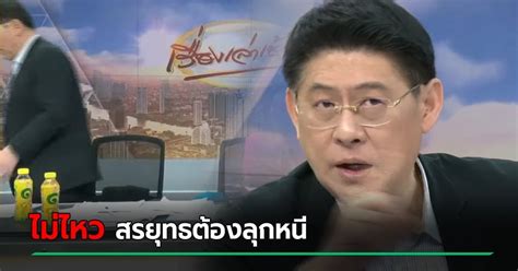 สรยุทธ สุทัศนะจินดา ลุกหนีกลางรายการครั้งแรก ปล่อยให้ศิธา ทิวารี จัดรายการกรรมกรข่าว