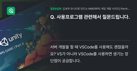 사용프로그램 관련해서 질문드립니다 인프런 커뮤니티 질문and답변