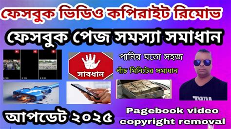 পেইজবুক পেইজ ভিডিও কপিরাইট রিমোভ টিটুরিয়াল ২০২৫ আপডেট Pagebook