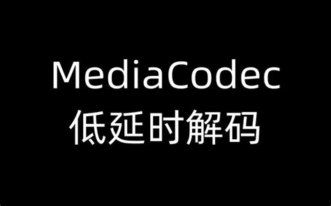 Mediacodec 低延时解码 知乎