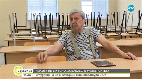Никога не е късно Студент на 82 г завърши магистратура в СУ ВИДЕО Nova