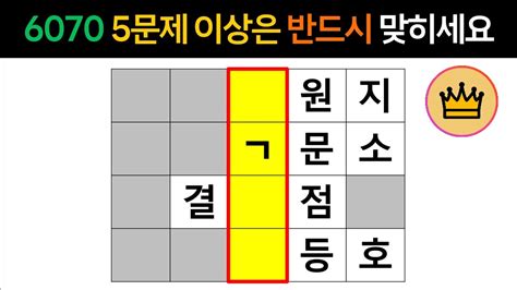 단어퀴즈 어휘력 좋은 60세 이상은 힌트 전에 7문제이상 맞힙니다 가로 세로 낱말 퀴즈 820 뇌건강 한글