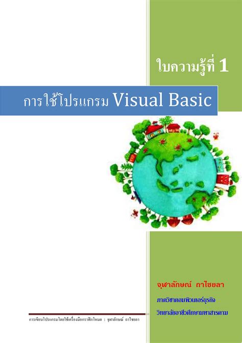 ใบความรท การใชงาน Visual Basic julalux หนาหนงสอ พลก PDF ออนไลน PubHTML