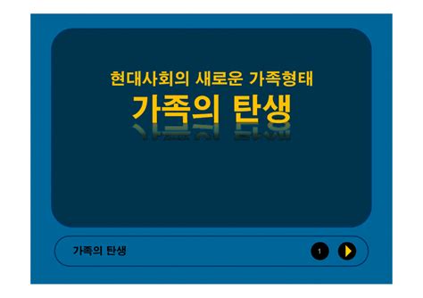 현대문학 영화 `가족의 탄생`과 현대사회의 새로운 가족형태 인문교육